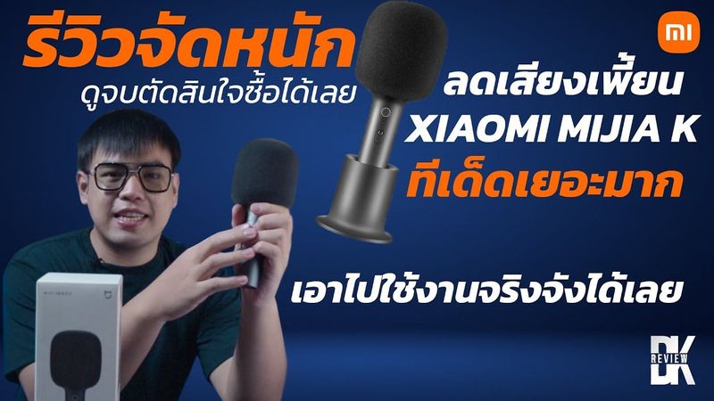 [DK Land] สุดยอดไมค์ที่ร้องยังไงก็ไม่เพี้ยน Xiaomi Mijia K ทีเด็ดเขาเยอะ เอาไปใช้งานจริงจังได้ ...