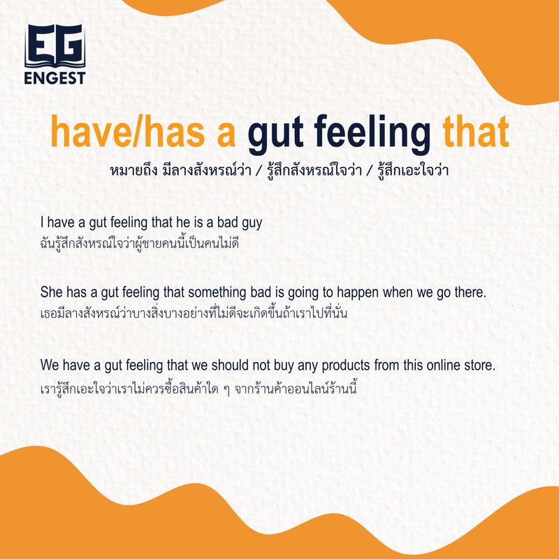 [Engest] เวลาเราจะพูดว่า "รู้สึกสังหรณ์ใจ” หรือ "รู้สึกเอะใจ" เราจะพูด ...
