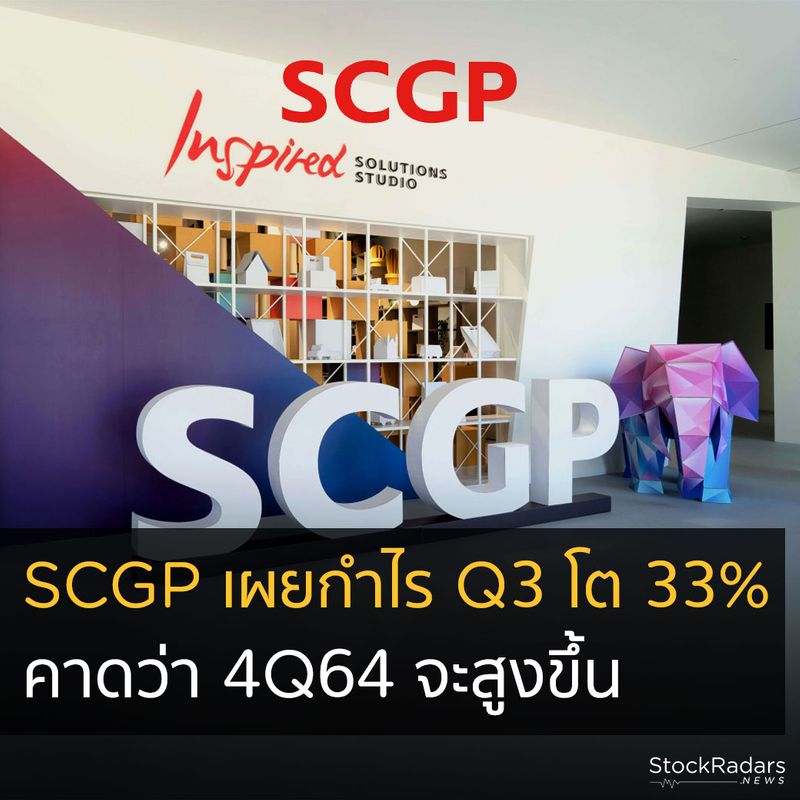 [StockRadars - สต็อกเรดาร์] SCGP เผยกำไร Q3 โต 33% คาดว่า 4Q64 จะสูงขึ้น บริษัท เอสซีจี แพคเกจ ...