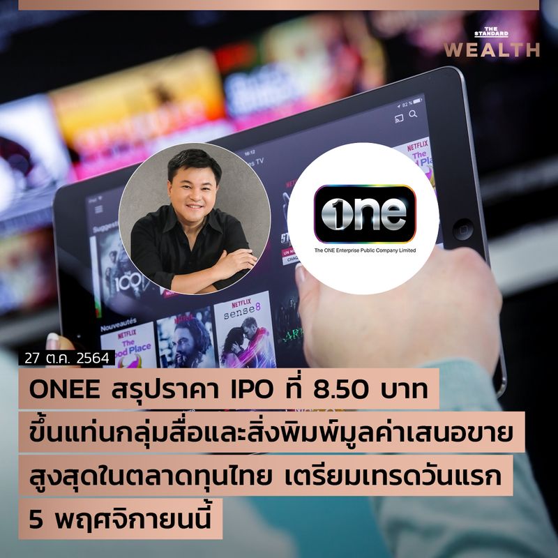 [THE STANDARD WEALTH] ONEE สรุปราคา IPO ที่ 8.50 บาท ขึ้นแท่นกลุ่มสื่อและสิ่งพิมพ์มูลค่าเสนอขาย ...
