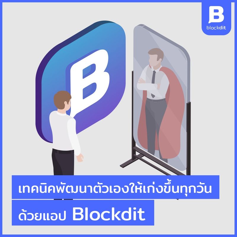 [Blockdit] เทคนิคพัฒนาตัวเองให้เก่งขึ้นทุกวันด้วยแอป Blockdit ไหนใคร ...