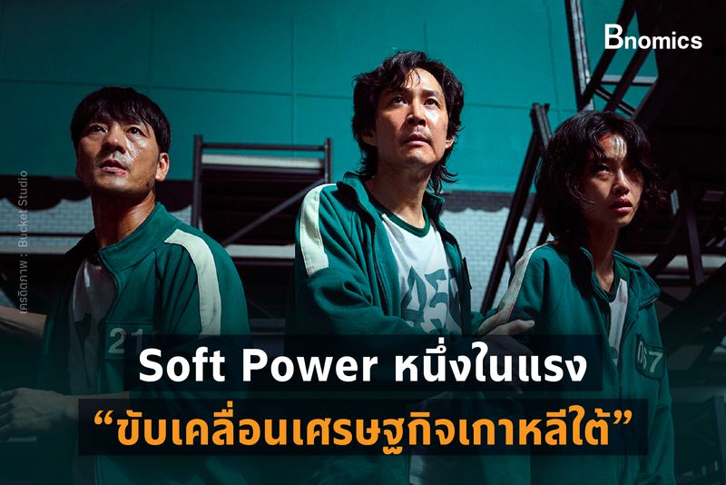 [Bnomics] Soft Power หนึ่งในแรงขับเคลื่อนเศรษฐกิจเกาหลีใต้ ในช่วงที่ผ่านมา หลายคนคงได้รับชมหรือ ...
