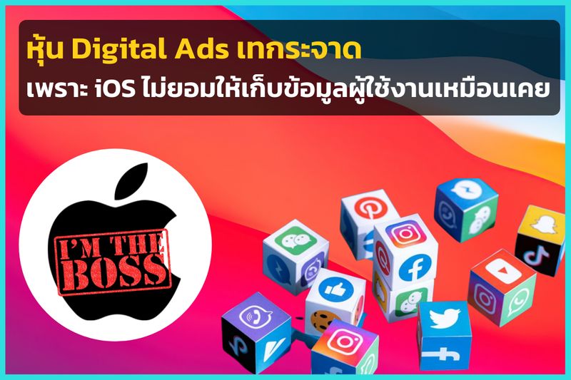 [สรุปหุ้น กองทุน ต่างประเทศ - BottomLiners] หุ้น Digital Ads เทกระจาด เพราะ iOS ไม่ยอมให้เก็บ ...