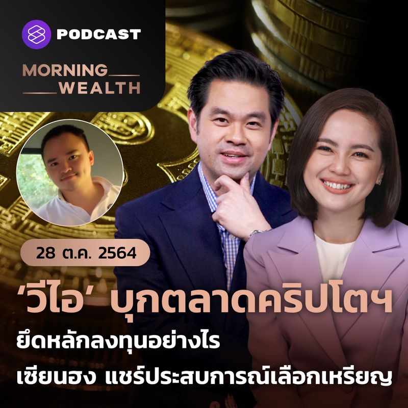 [THE STANDARD WEALTH] ‘วีไอ’ บุกตลาดคริปโตฯ ยึดหลักลงทุนอย่างไร เซียนฮง ...