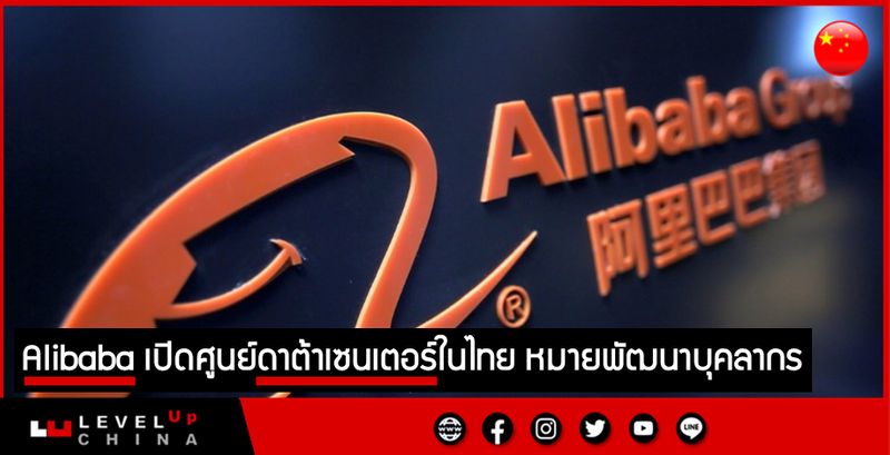 [Level Up China] Alibaba เปิดศูนย์ดาต้าเซนเตอร์ในไทย หมายพัฒนาบุคลากร ...