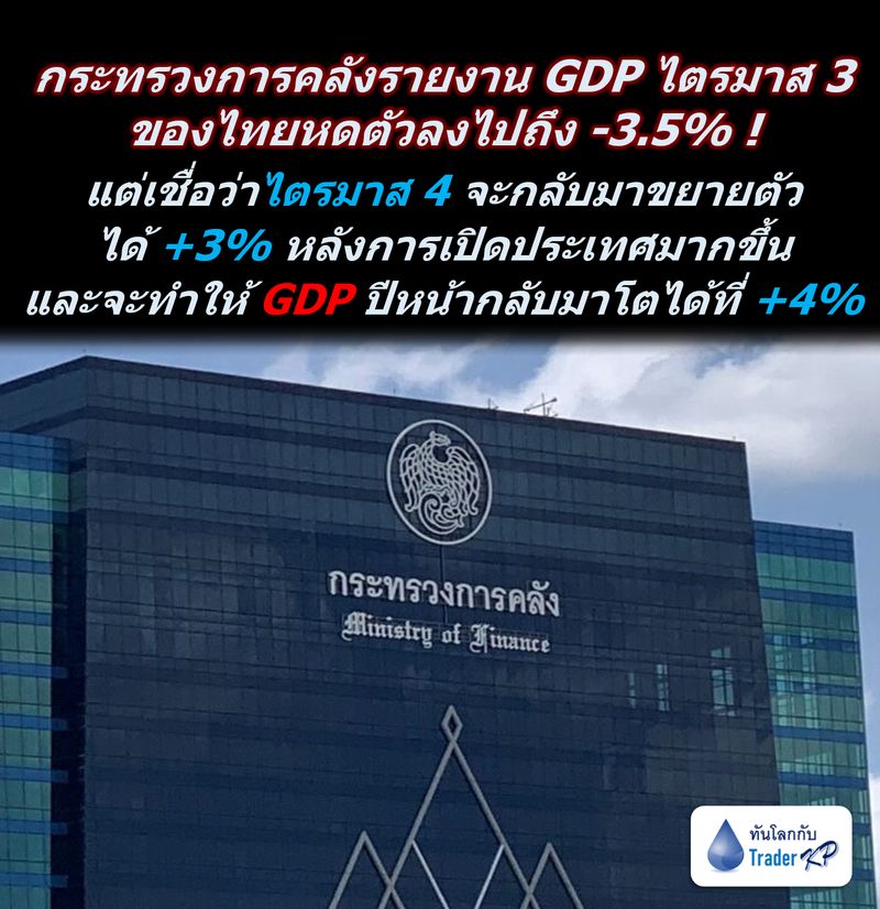 [ทันโลกกับ Trader KP] ⚠️[BREAKING]⚠️ กระทรวงการคลังรายงานว่า GDP ไตรมาสที่ 3 ของไทยหดตัวลง -3.5% ...