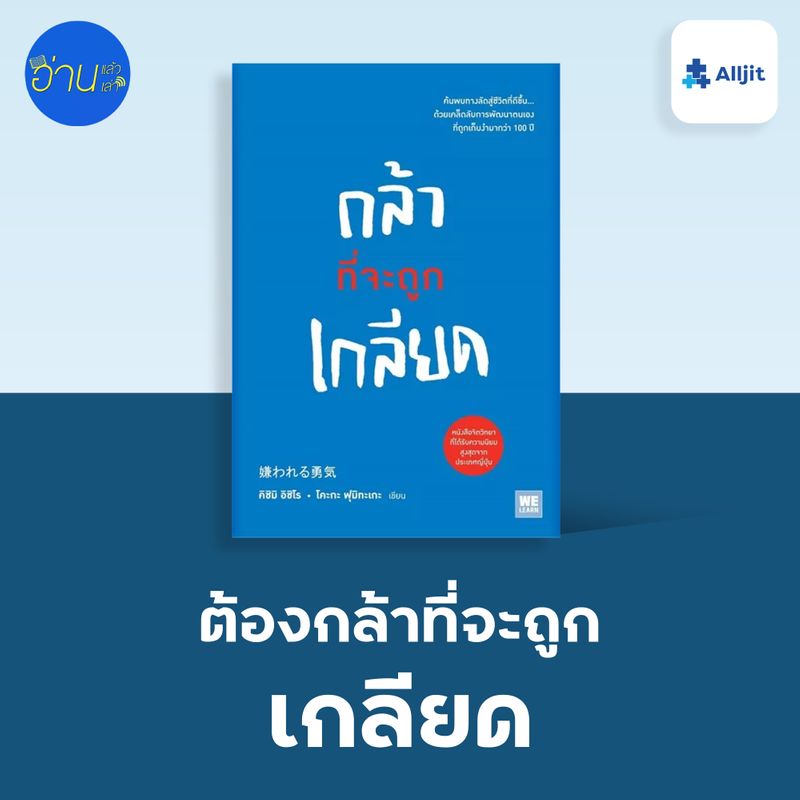 [Alljit สุขภาพจิตใจ] อ่านแล้ว อ่านเล่า EP.1 | ต้องกล้า ที่จะถูกเกลียด ...