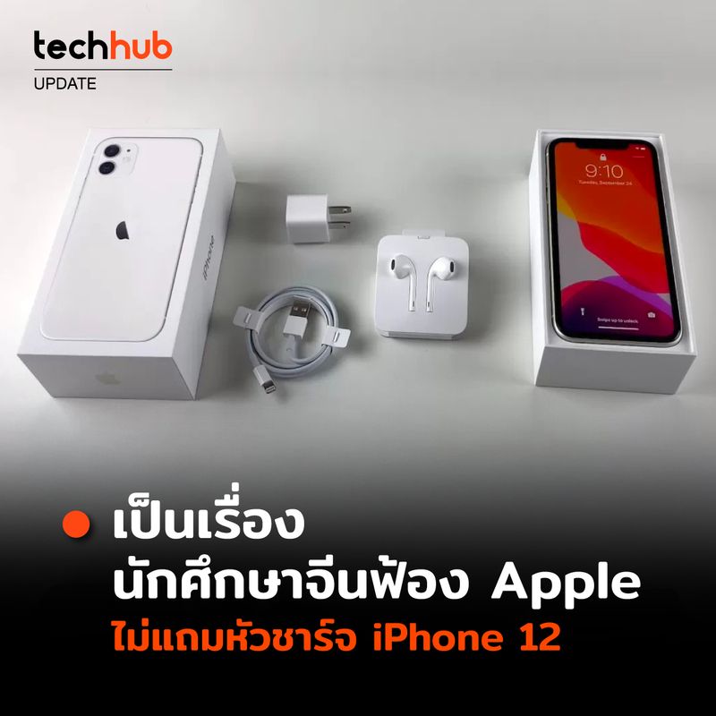 [Techhub] นับตั้งแต่ที่ Apple ตัดสินใจไม่แถม Wall Charger หรือหัวชาร์จติดผนังใน iPhone 12 ด้วย ...