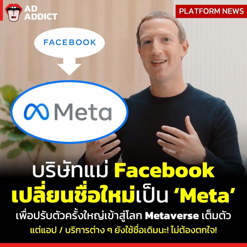 [Ad Addict] ประกาศใหญ่! บริษัทแม่ Facebook เปลี่ยนชื่อใหม่เป็น ‘Meta ...