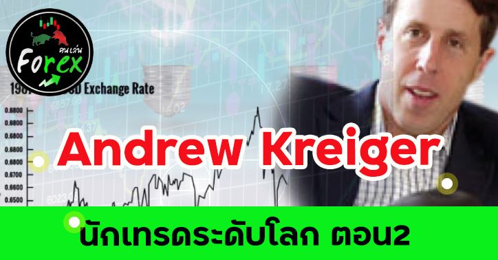 [TanOfficial] Andrew Kreiger นักเทรดระดับโลก ตอน2 Andrew Kreiger นักเท ...
