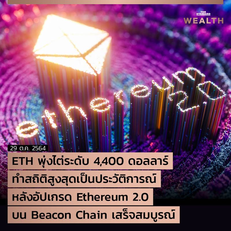 [THE STANDARD WEALTH] ETH พุ่งไต่ระดับ 4,400 ดอลลาร์ ทำสถิติสูงสุดเป็น ...