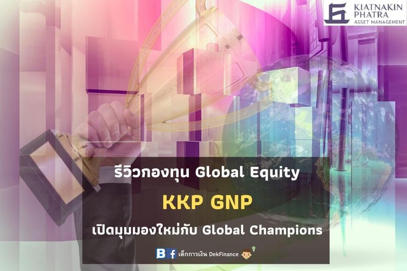 [เด็กการเงิน DekFinance] รีวิวกองทุน Global Equity: KKP GNP กองทุนหุ้นโลก ที่ #เด็กการเงิน แนะนำ ...