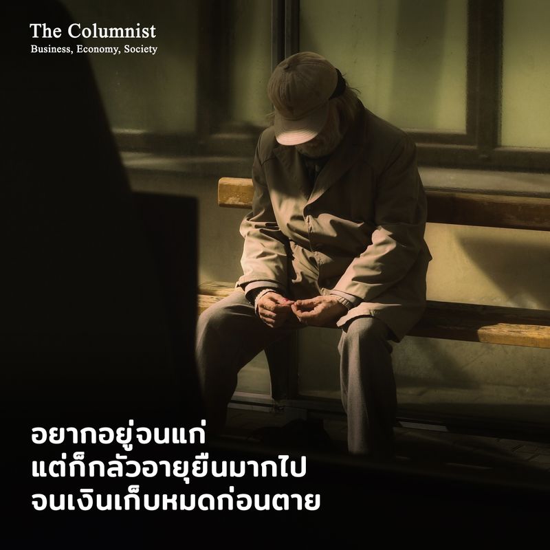 [The Columnist] ถ้าอายุยืน มากกว่าเงินเก็บที่มี จะทำยังไงดี พอเข้าสู่ ...