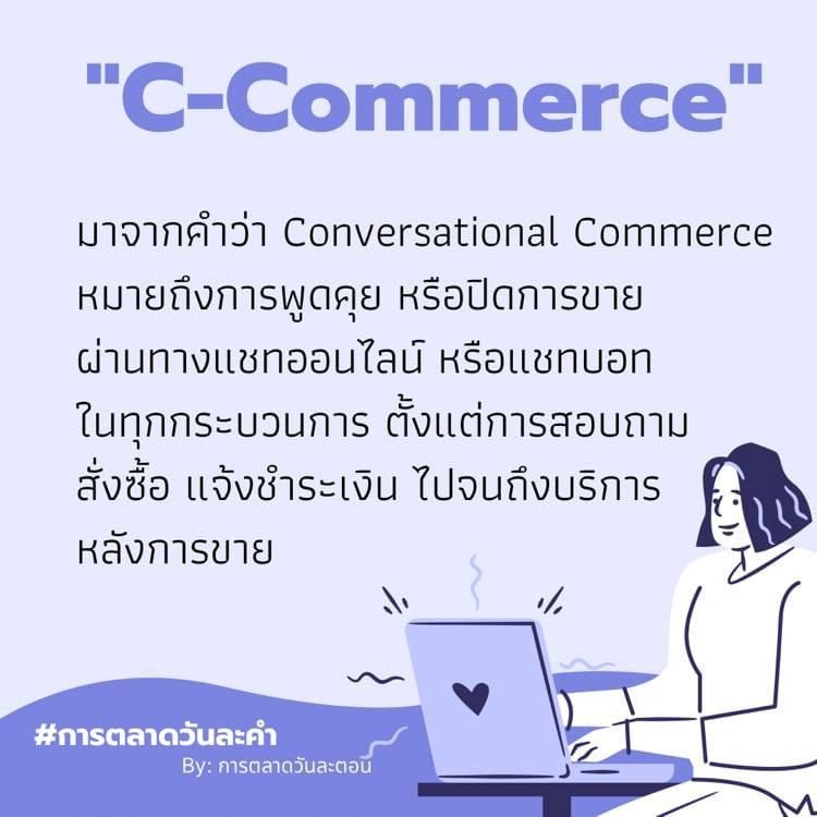 [การตลาดวันละตอน] [การตลาดวันละคำ] . C-commerce เป็นอีกคำหนึ่งที่เหมาะ ...