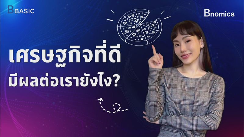 [Bnomics] เศรษฐกิจที่ดี มีผลต่อเรายังไง . เมื่อเศรษฐกิจของเรามีผลต่อชีวิตเรา และวันนี้เราจะมาดู ...