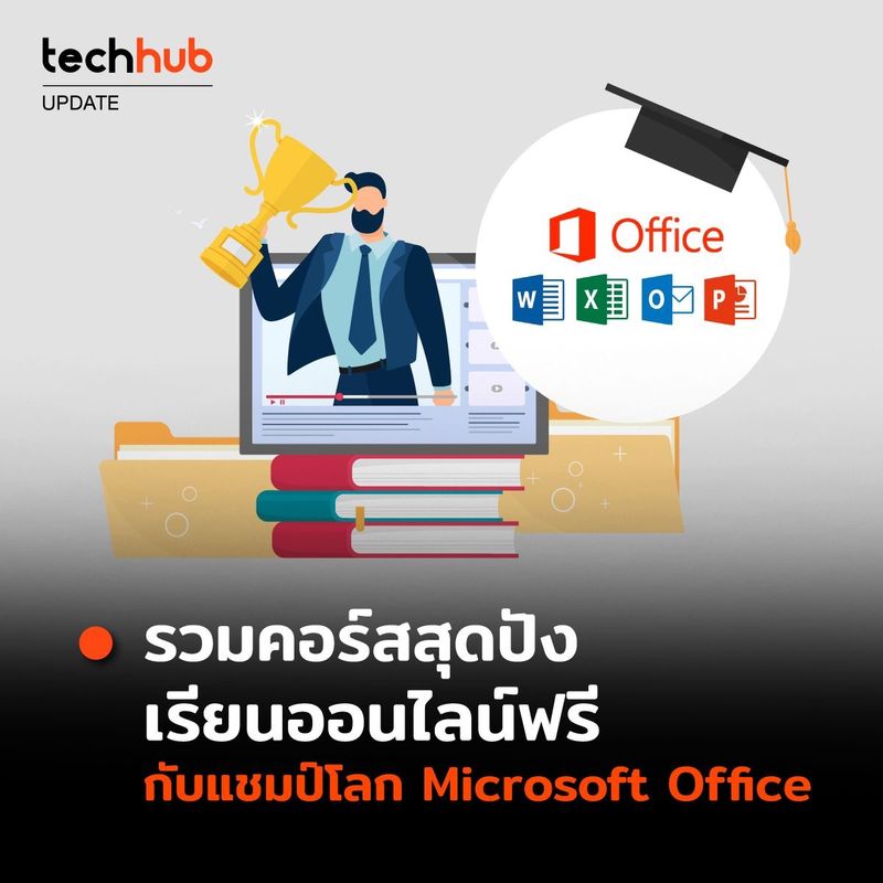 [Techhub] รวมมาให้แล้ว คอร์สเรียนฟรี Microsoft Office (Word, Excel และ PowerPoint) ที่ผู้สอนเป็น ...