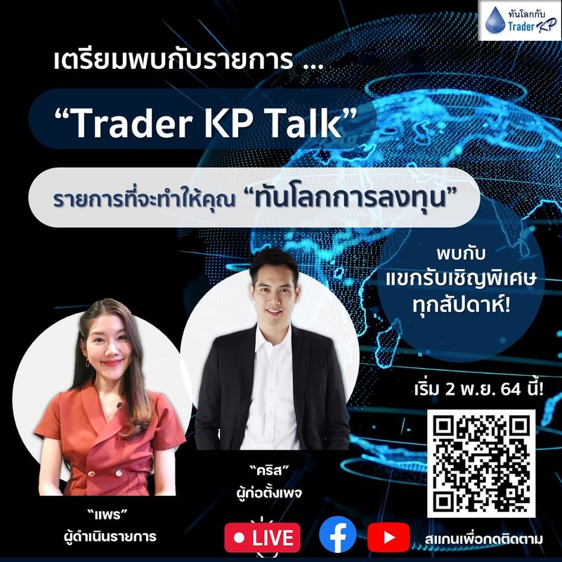[ทันโลกกับ Trader KP] ข่าวดี ! เพจทันโลกกับ Trader KP มี YouTube แล้ว !! ใครไม่อยากพลาด ทุกการ ...