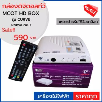 [Best Product Thailand] กล่องดิจิตอลทีวี MCOT HD BOX รุ่น CURVE ค้นหาช่องรวดเร็ว คมชัดระดับสูง 📣 ...