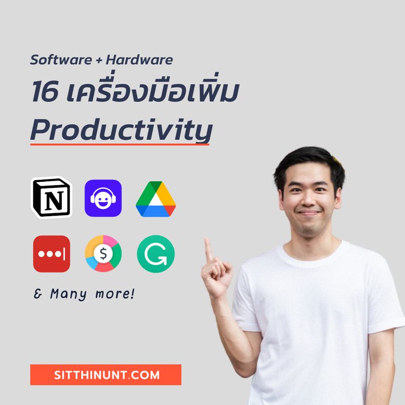 [Bank Sitthinunt] แนะนำให้รู้จักกับ 16 เครื่องมือที่ผมใช้เพิ่มประสิทธิภาพในการทำงาน ใน 1 วันมี ...