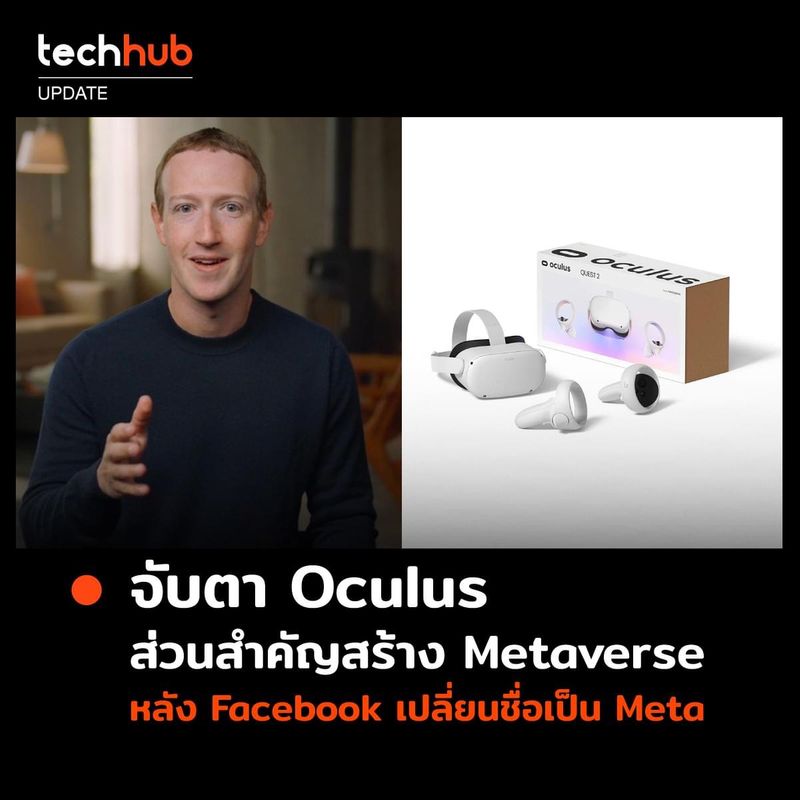 [Techhub] หลายคนคงเห็นข่าวใหญ่แล้วว่า Facebook เปลี่ยนชื่อบริษัทใหม่เป็น "Meta" เรียบร้อย (แต่ ...