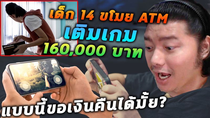 [LuckFast] เด็ก 14 ขโมย ATM ปู่ไปเติมเกม 160,000 บาท แบบนี้ทำเรื่องขอเงินคืนได้มั้ย . เล่น World ...