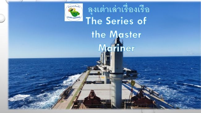 [ลุงเต่าเล่าเรื่องเรือ] The Series of the Master Mariner EP. 01 ...