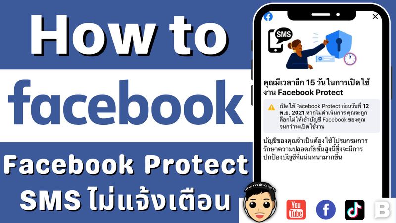 [Memologic] สอนแก้ facebook protect ไม่ส่งsms ไม่ส่งรหัส otp ไม่ส่งรหัสยืนยันตัวตน คลิปนี้มี ...