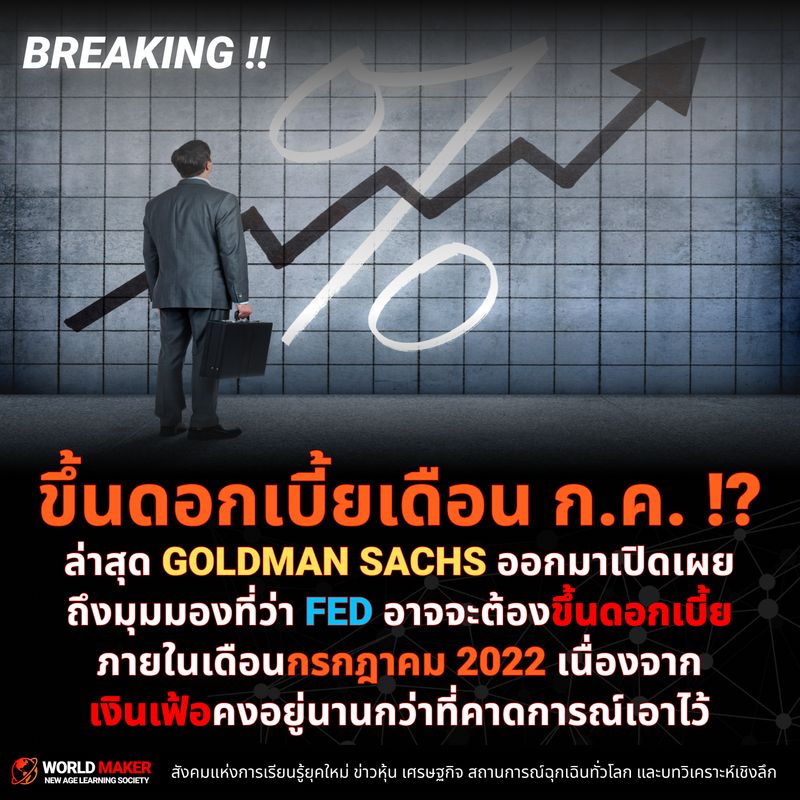 [World Maker] BREAKING !! : ขึ้นดอกเบี้ยเดือน ก.ค. !? ล่าสุด Goldman Sachs ออกมาเปิดเผยถึงมุมมอง ...