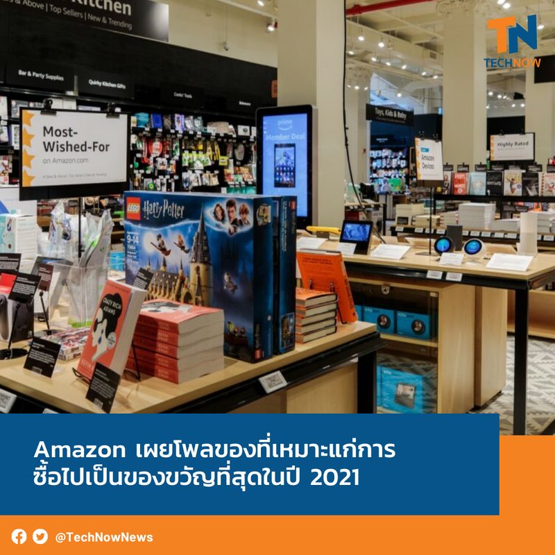 [TechNow - Technology News] [UPDATE] Amazon เผยโพลของที่เหมาะแก่การซื้อ ...
