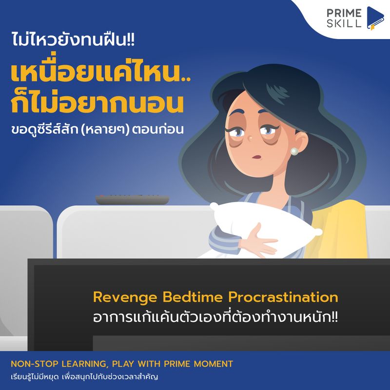 [PrimeSkill] 🔥 พิชิตงานหนักมาทั้งวัน.. ทั้งเครียด ทั้งเพลีย ทั้งเหนื่อย!! แต่พอได้จับโทรศัพท์ ...