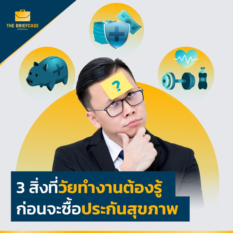 [BrandCase] 3 สิ่งที่วัยทำงานต้องรู้ ก่อนจะซื้อประกันสุขภาพ พอก้าวเข้าสู่วัยทำงาน นอกจากฐาน ...