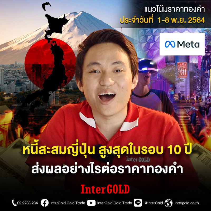 [InterGOLD Gold Trade] แนวโน้มราคาทองคำประจำวันที่ 1-8 พฤศจิกายน 2564 | หนี้สะสมญี่ปุ่นสูงสุดใน ...