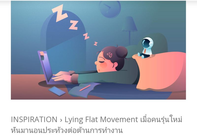 [Bigmama ชวนอ่าน] Lying Flat Movement เมื่อคนรุ่นใหม่หันมานอนประท้วง ...