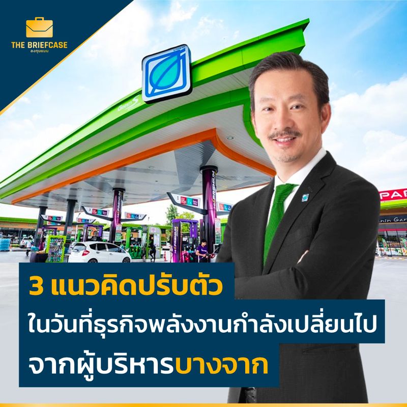 [BrandCase] 3 แนวคิดปรับตัว ในวันที่ธุรกิจพลังงานเปลี่ยนไป ของผู้บริหารบางจาก เทรนด์ที่กำลังเข้า ...