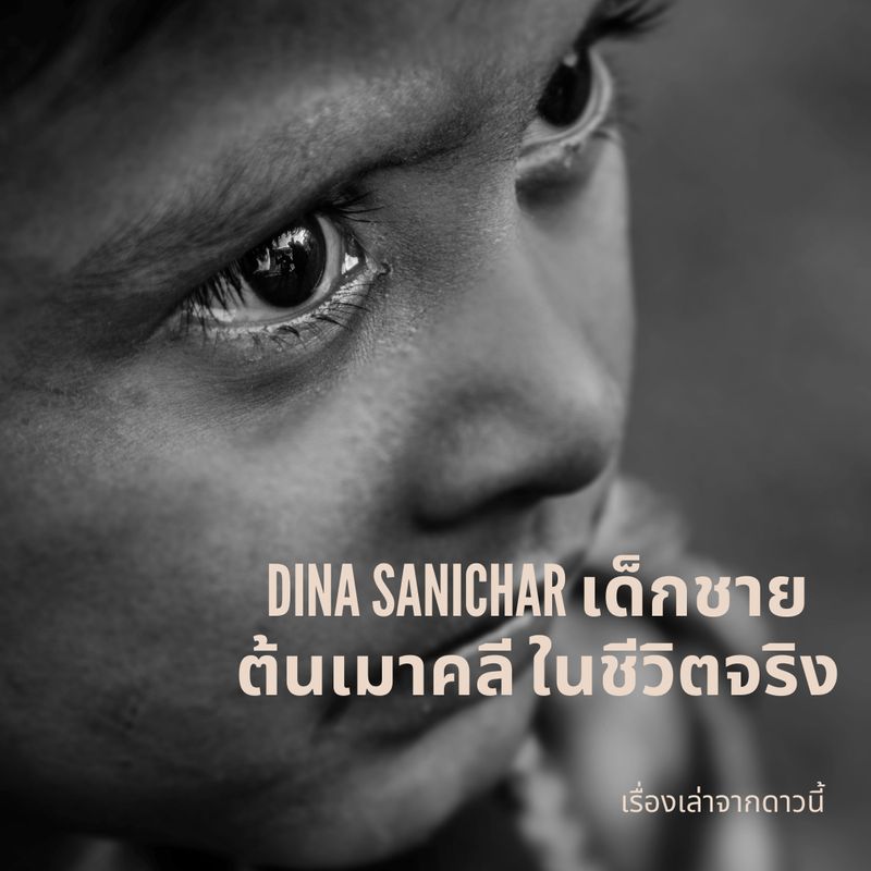 [เรื่องเล่าจากดาวนี้] Dina Sanichar เด็กชายต้นเมาคลี ในชีวิตจริง ไดน่า ...