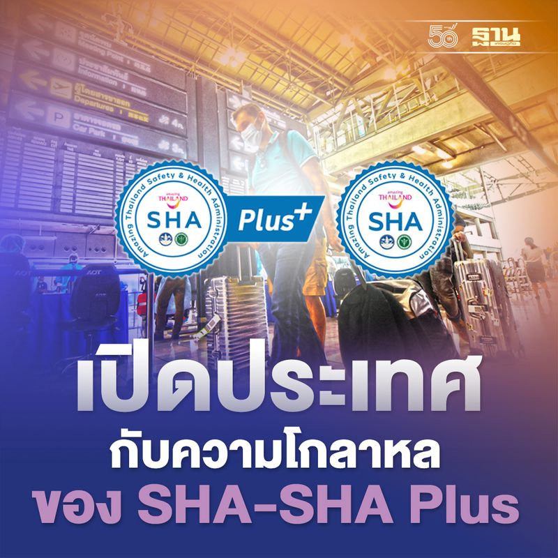 [ฐานเศรษฐกิจ_Thansettakij] เปิดประเทศ กับความโกลาหลของมาตรฐาน SHA-SHA Plus เปิดประเทศวันเเรก พบ ...