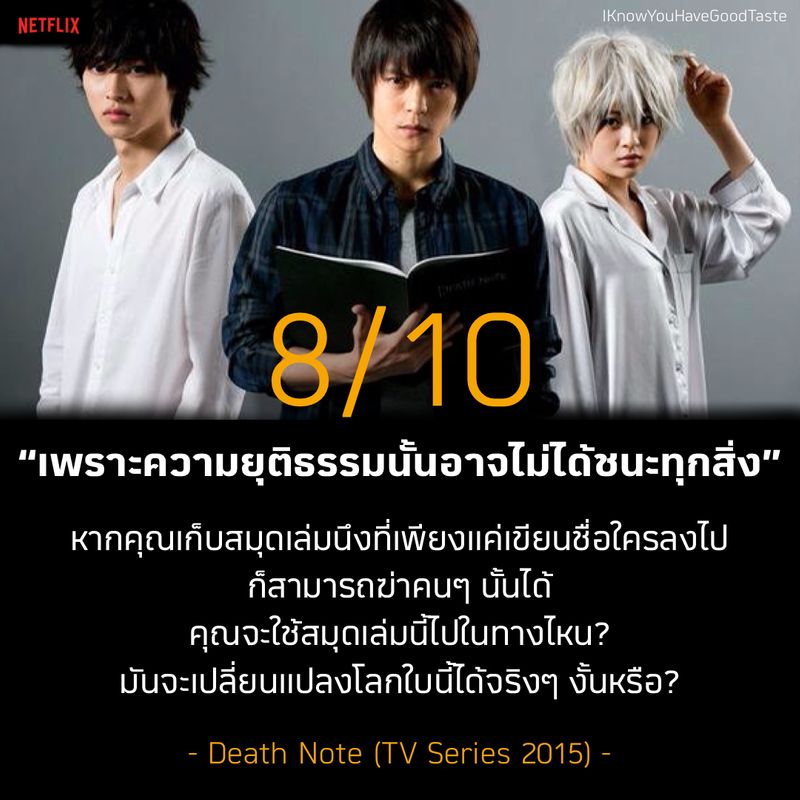 [IKnowYouHaveGoodtaste] รีวิว ซีรีย์ Death Note (2015) เรียกได้ว่า ...