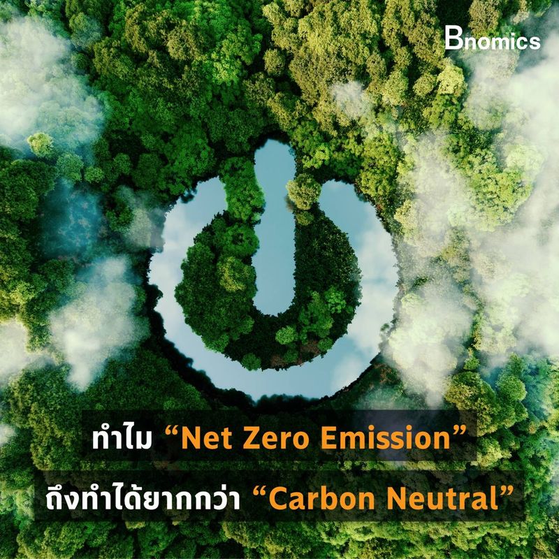 [Bnomics] ทำไม “Net Zero Emission” ถึงทำได้ยากกว่า “Carbon Neutral” จากการประชุม COP26 พร้อมกับ ...