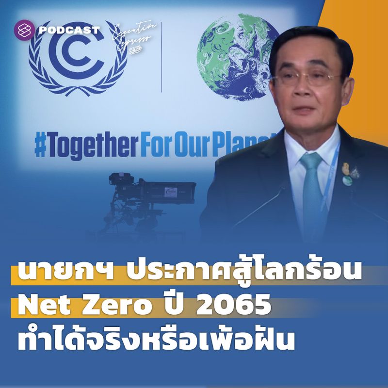 [THE STANDARD] นายกฯ ประกาศสู้โลกร้อน Net Zero ปี 2065 ทำได้จริงหรือเพ้อฝัน ----- ถึงเวลาปฏิรูป ...