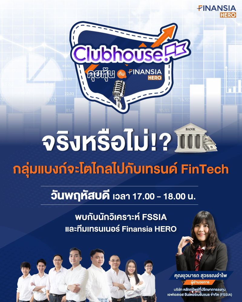 [Finansia HERO] 📢 จริงหรือไม่.. กลุ่มแบงก์จะโตไกลไปกับเทรนด์ FinTech ...