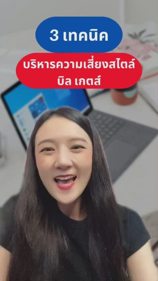 [Passion to WIN] 3 เทคนิคบริหารความเสี่ยงสไตล์ บิล เกตส์ ...