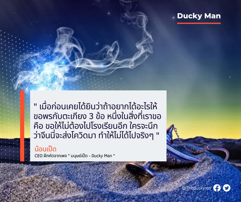 [มนุษย์เป็ด - Ducky Man] [จีนนี่กับตะเกียงของเค้า] เมื่อก่อน เคยไหมที่ ...
