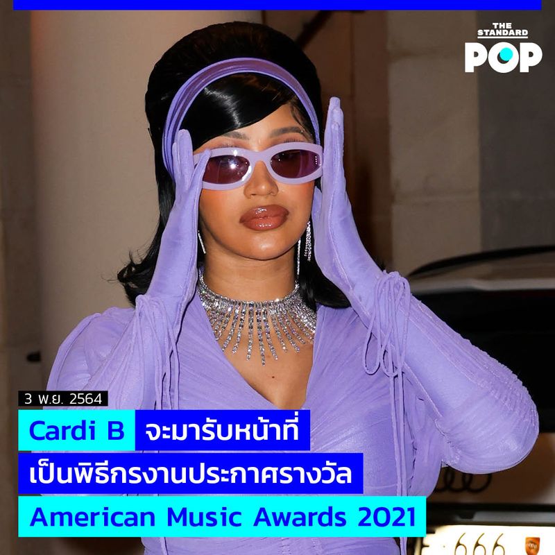 [THE STANDARD POP] Cardi B จะมารับหน้าที่เป็นพิธีกรงานประกาศรางวัล ...