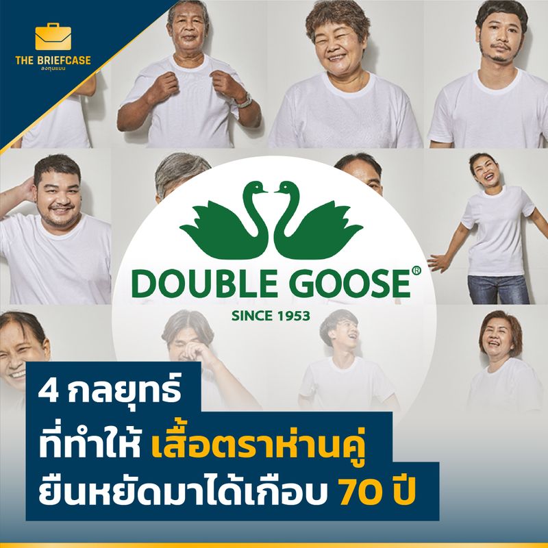 [BrandCase] 4 กลยุทธ์ที่ทำให้ เสื้อตราห่านคู่ ยืนหยัดมาได้เกือบ 70 ปี ยุคนี้มีแบรนด์เสื้อผ้าชั้น ...