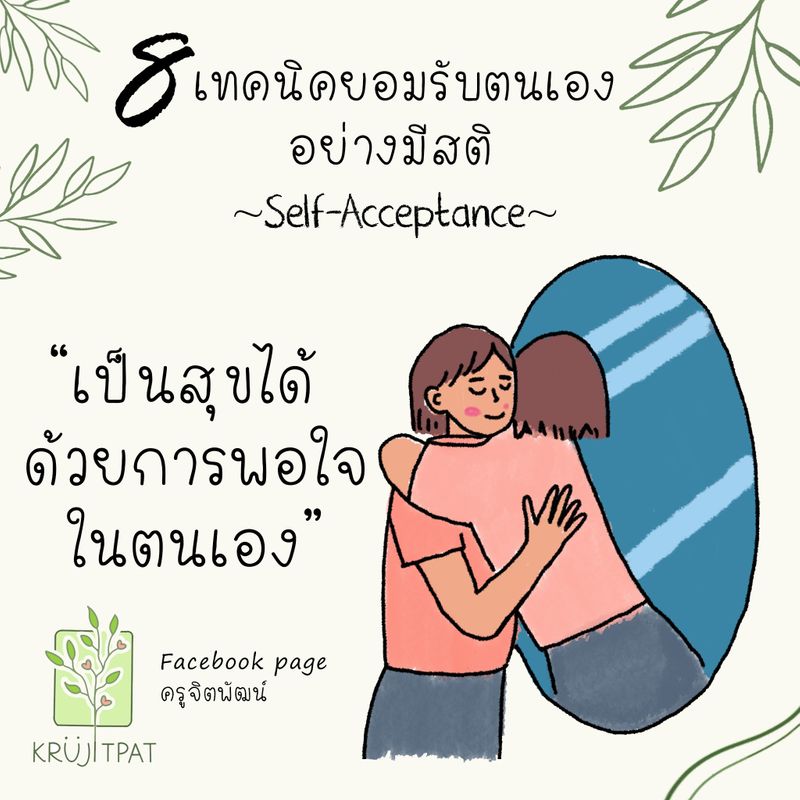 [PHADPA] ♥ การยอมรับตนเอง Self-Acceptance ♥ เร็ว ๆ นี้ ครูจิตพัฒน์ ได้ ...