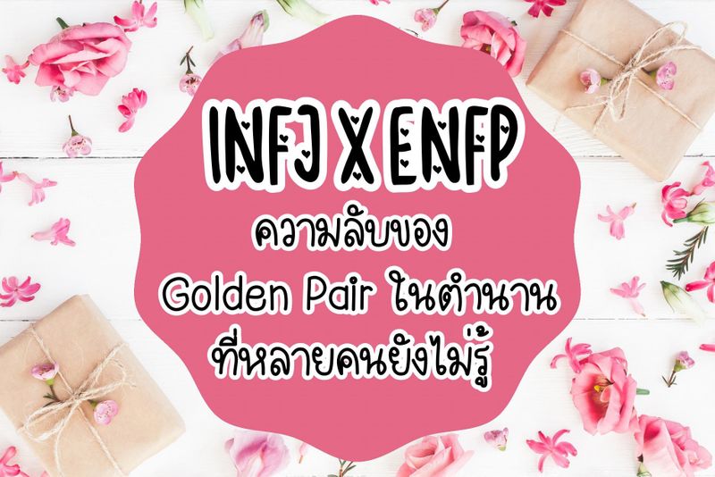[INFJ Thailand] ความลับของ Golden Pair ในตำนาน: ENFP x INFJ ที่หลายคน ...