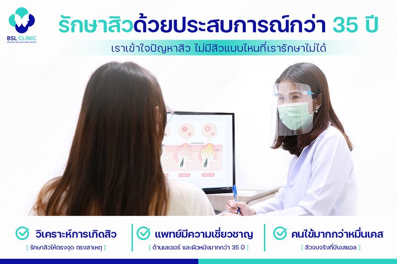 [BSL Clinic] รักษาสิวด้วยประสบการณ์กว่า 35 ปี 👩‍⚕️ เราเข้าใจปัญหาสิว ...