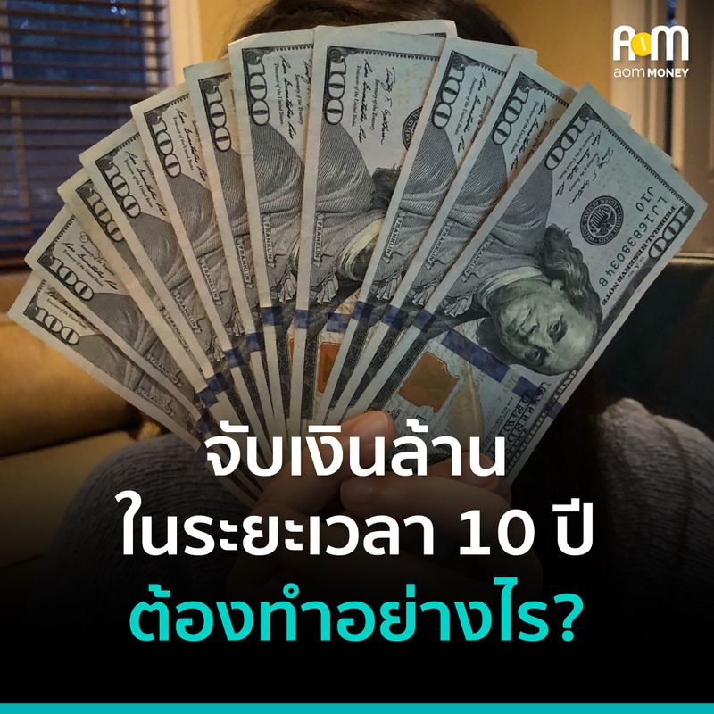 [aomMONEY] จับเงินล้านในระยะเวลา 10 ปี ต้องทำอย่างไร หลายคนมองว่าการมีเงินล้านเป็นเรื่องไกลตัว ...