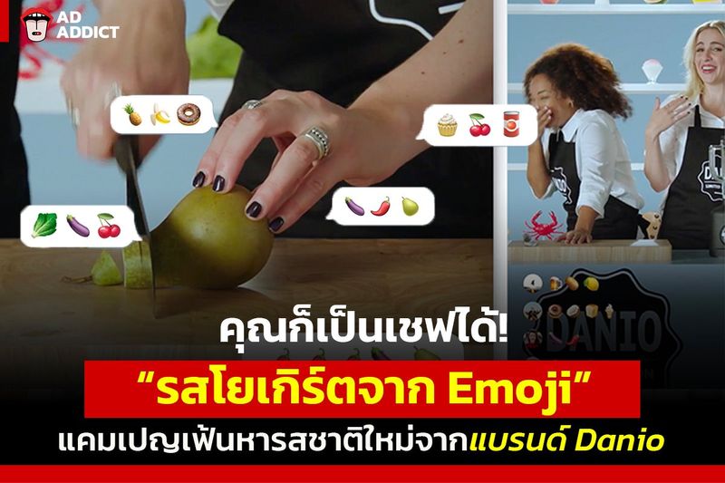 [Ad Addict] คุณก็เป็นเชฟได้! “รสโยเกิร์ตจาก Emoji” แคมเปญเฟ้นหารสชาติ ...