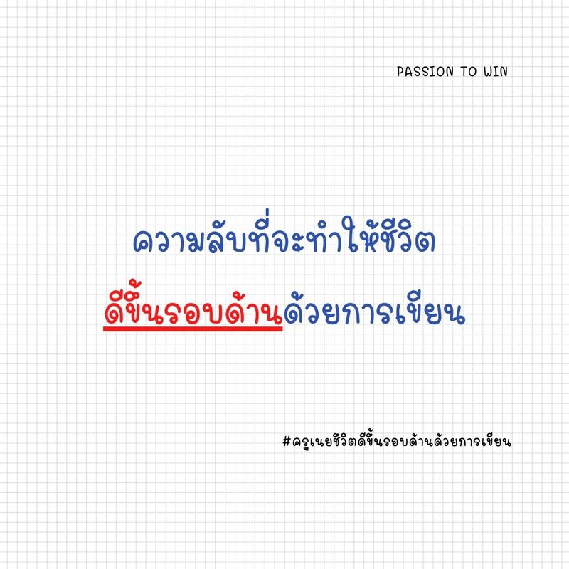 [Passion to WIN] ความลับที่จะทำให้ชีวิตดีขึ้นรอบด้านด้วยการเขียน . ติดตามความรู้ใหม่ๆได้ที่นี่ ...